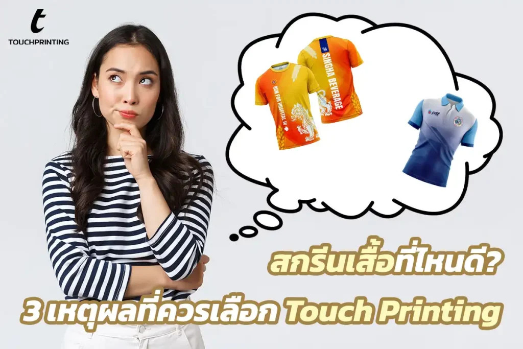สกรีนเสื้อที่ไหนดี? เลือก Touch Printing งานดี ไม่มีขั้นต่ำ